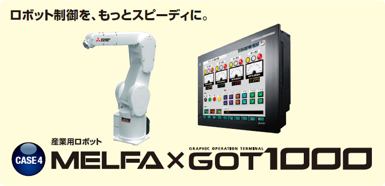 ソリューション事例 FA Solution Case4 GOT1000シリーズ 製品特長 表示器 GOT | 三菱電機 FA