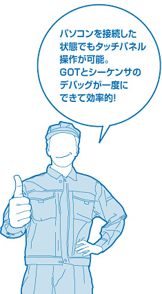 ソリューション事例 GOT Solution Case3 GOT1000シリーズ 製品特長 表示器 GOT | 三菱電機 FA