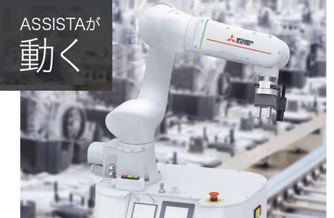 ASSISTA 専用AGV,AMR,台車 | 協働ロボット MELFA ASSISTA | 製品情報 | 三菱電機FA