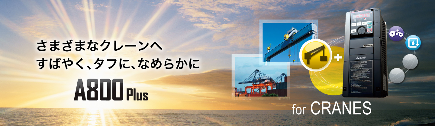 様々なクレーンに対応する充実の機能 FREQROL-A800 Plus for CRANES 製品特長 | FREQROL-Aシリーズ | インバータ | 製品情報 | 三菱電機FA