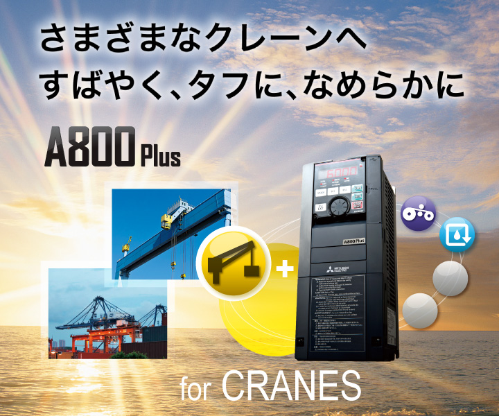 様々なクレーンに対応する充実の機能 FREQROL-A800 Plus for CRANES 製品特長 | FREQROL-Aシリーズ | インバータ | 製品情報 | 三菱電機FA