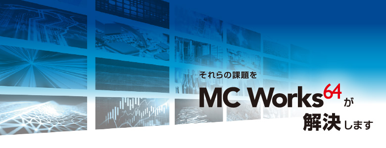 コンセプト SCADA MC Works64 製品特長 SCADA MC Works64 | 三菱電機 FA